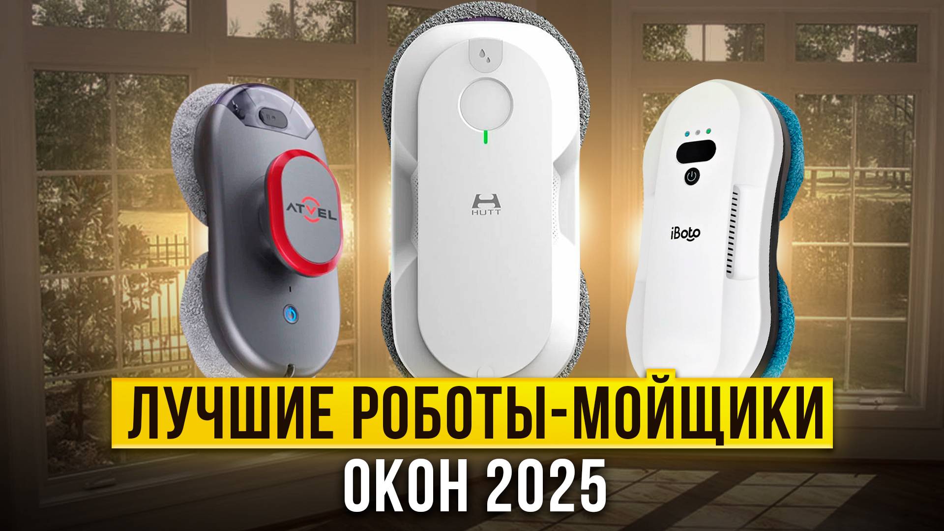 Лучшие роботы-мойщики окон для дома. Какого робота для мытья окон лучше всего купить в 2025 году?