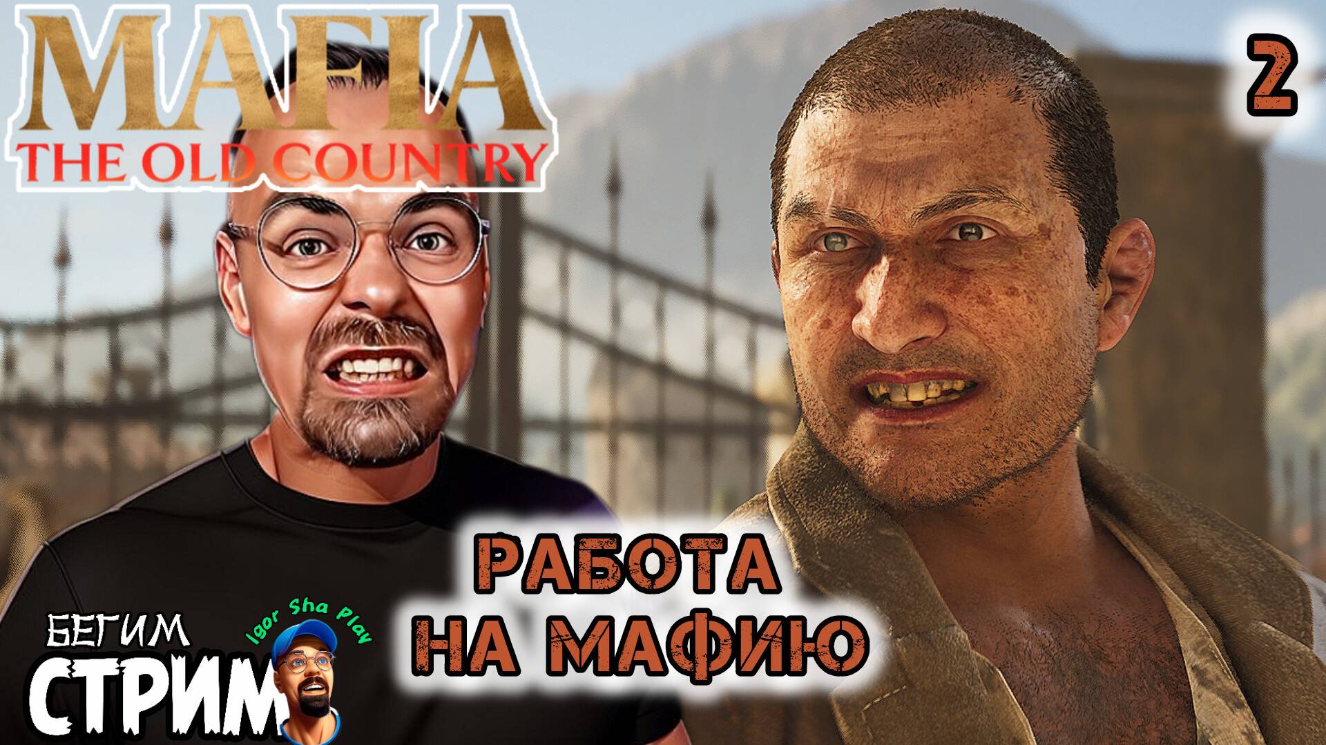 СКАЧКИ, ДОЧЬ БОССА, РАБОТА НА ДОНА / Mаfia: The Old Country #2.2 / Бегим стрим