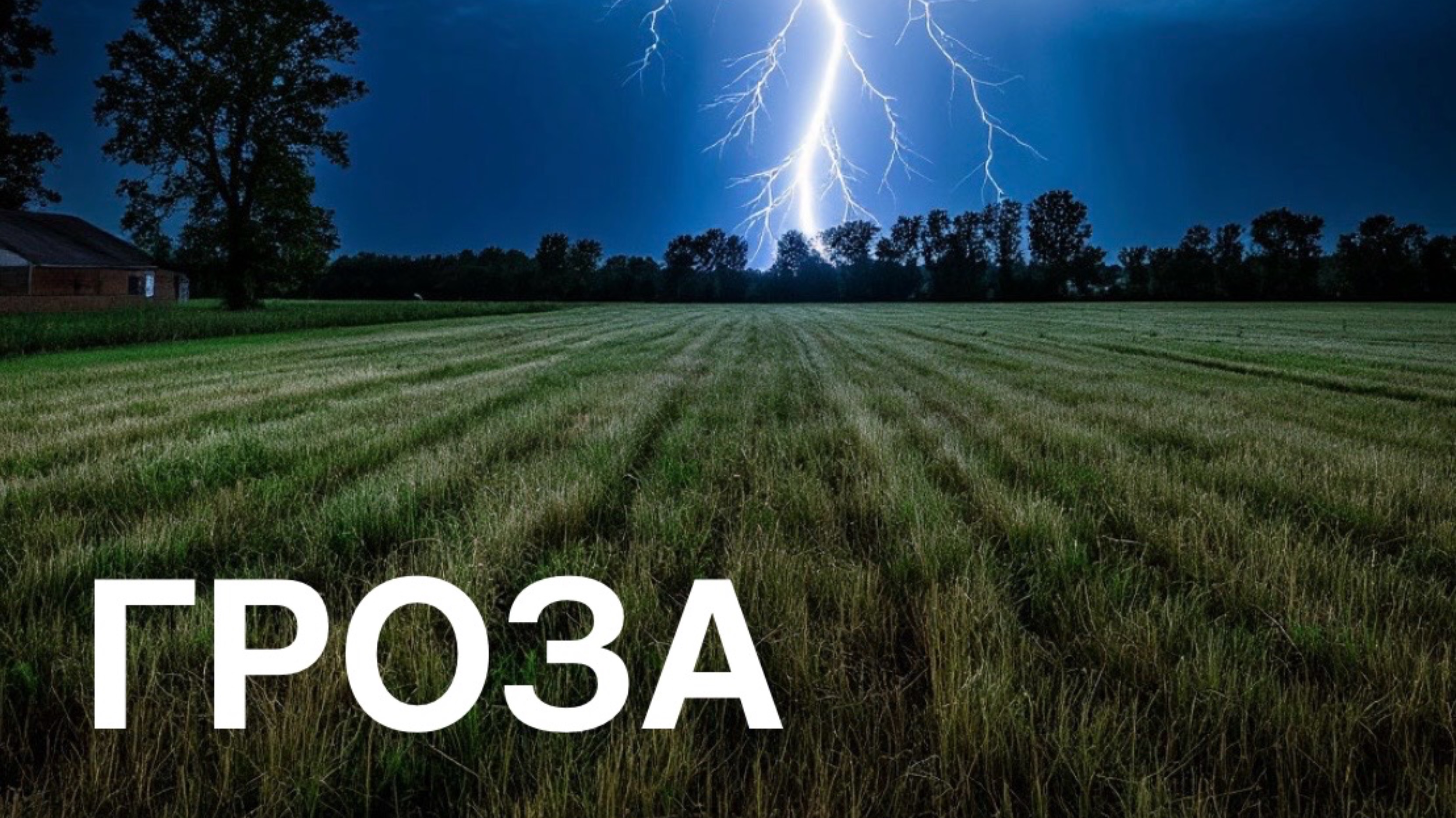 Алфавит. О ПРИРОДНЫХ ЯВЛЕНИЯХ. ГРОЗА.