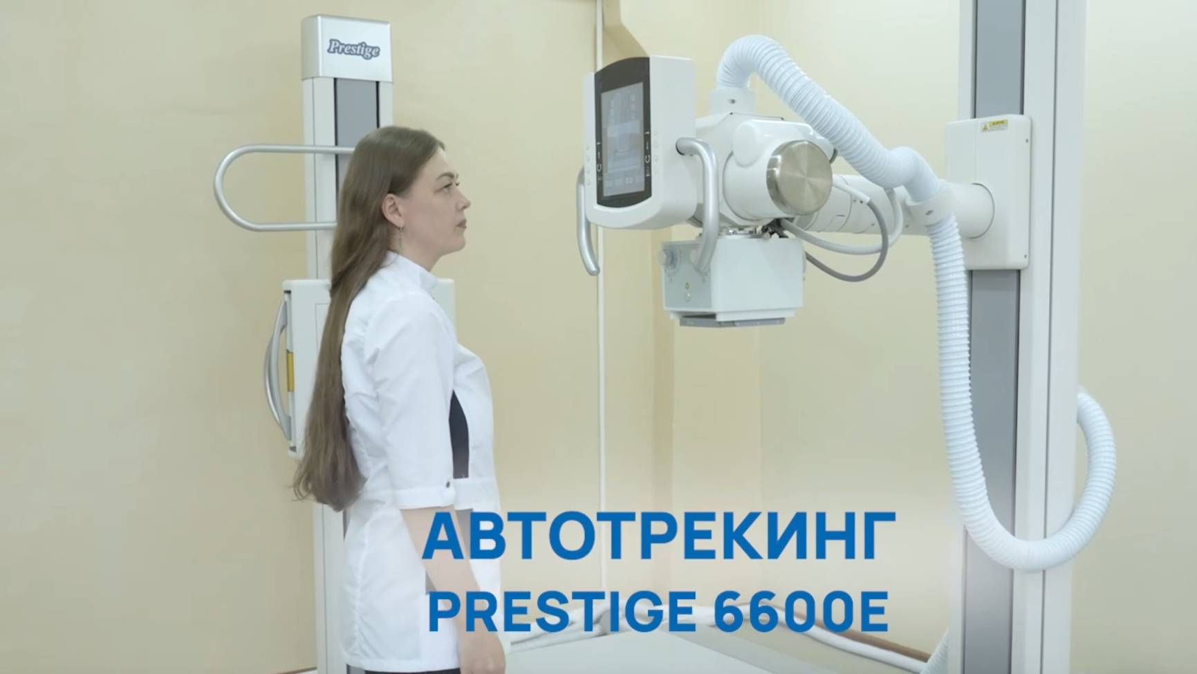 Автотрекинг рентгеновского аппарата PRESTIGE 6600Е