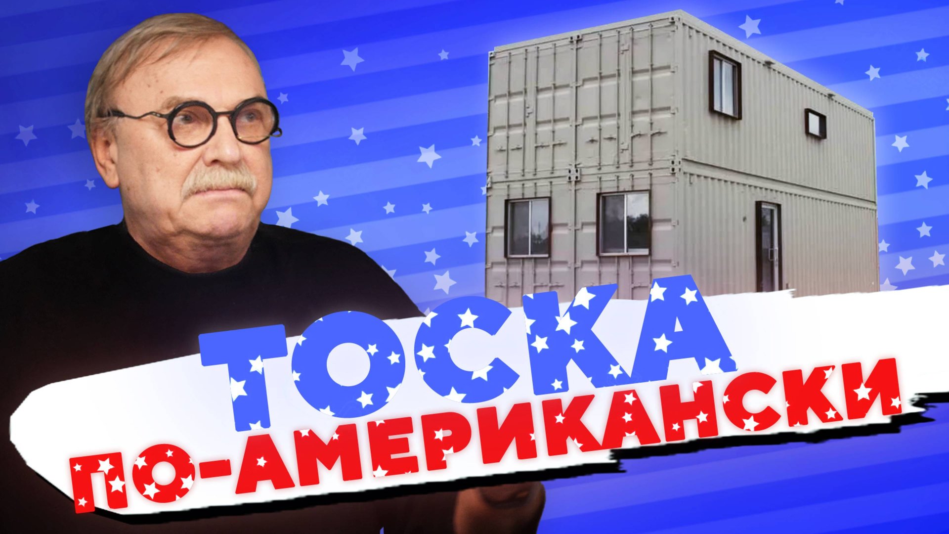ТОСКА ПО АМЕРИКАНСКИ / №451