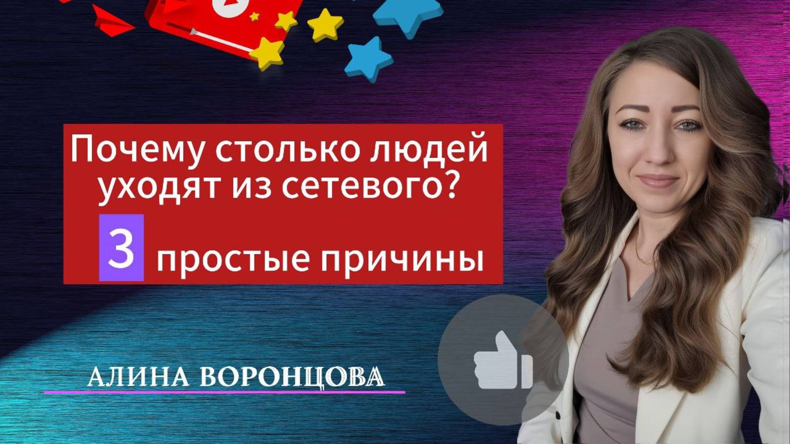 Почему столько людей  уходят из сетевого бизнеса? 3 простые причины