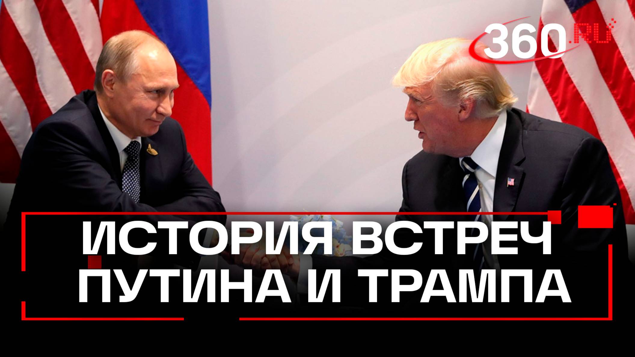 Как менялись отношения Путина и Трампа за годы переговоров