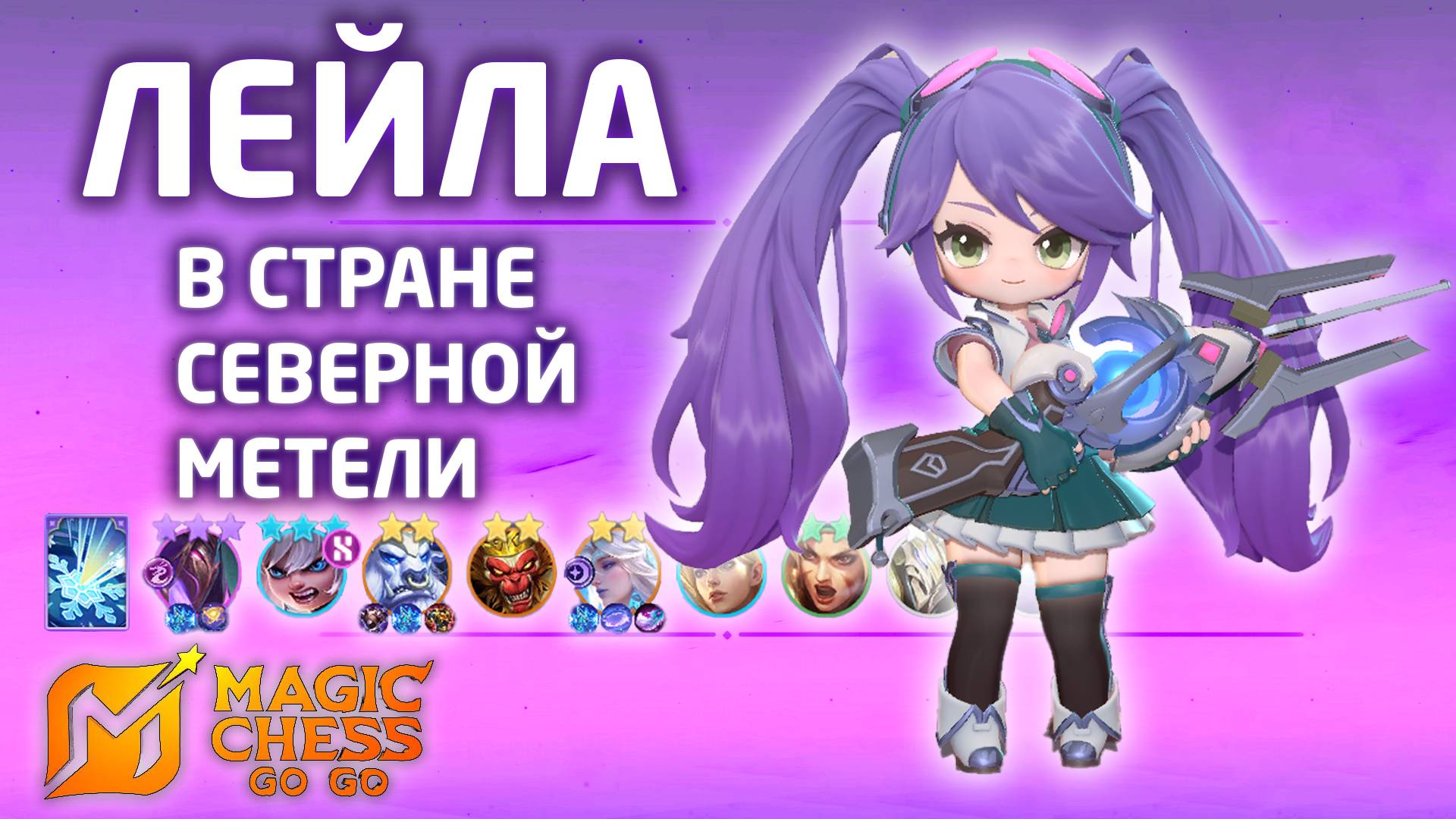 ЛЕЙЛА В СТРАНЕ СЕВЕРНОЙ МЕТЕЛИ РЕЙТИНГ (MAGIC CHESS: GO GO)