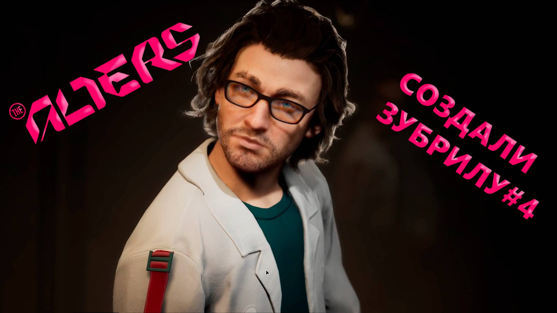 СОЗДАЛИ ЗУБРИЛУ The Alters#4