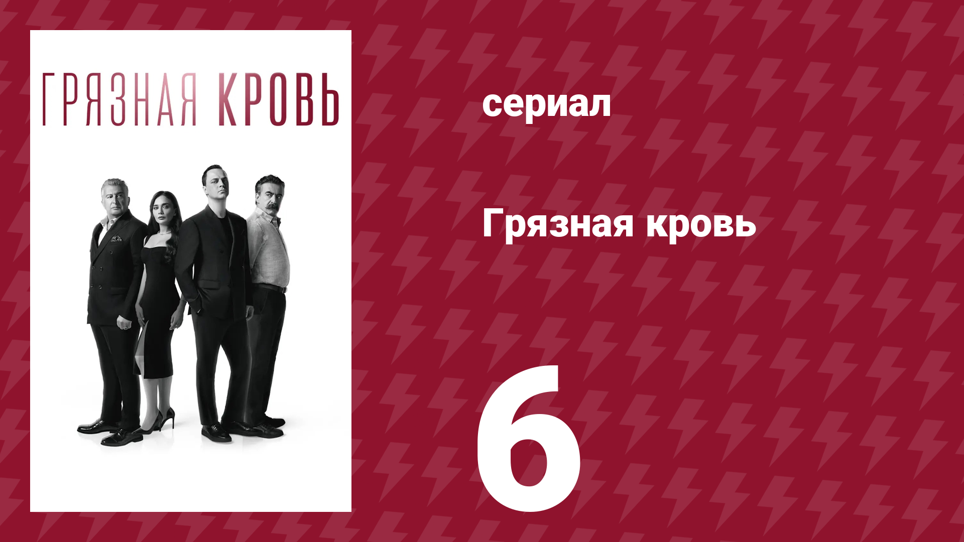 Грязная кровь 6 серия (сериал, 2024)