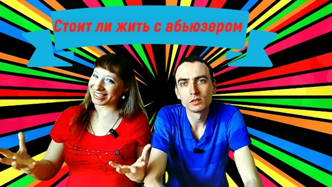 Отношения с абьюзером или Токсичные отношения