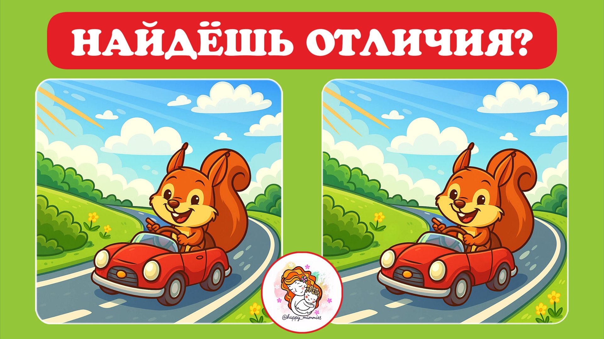 Приключение белки! - Найди все отличия, если сможешь. Развиваем внимательность.