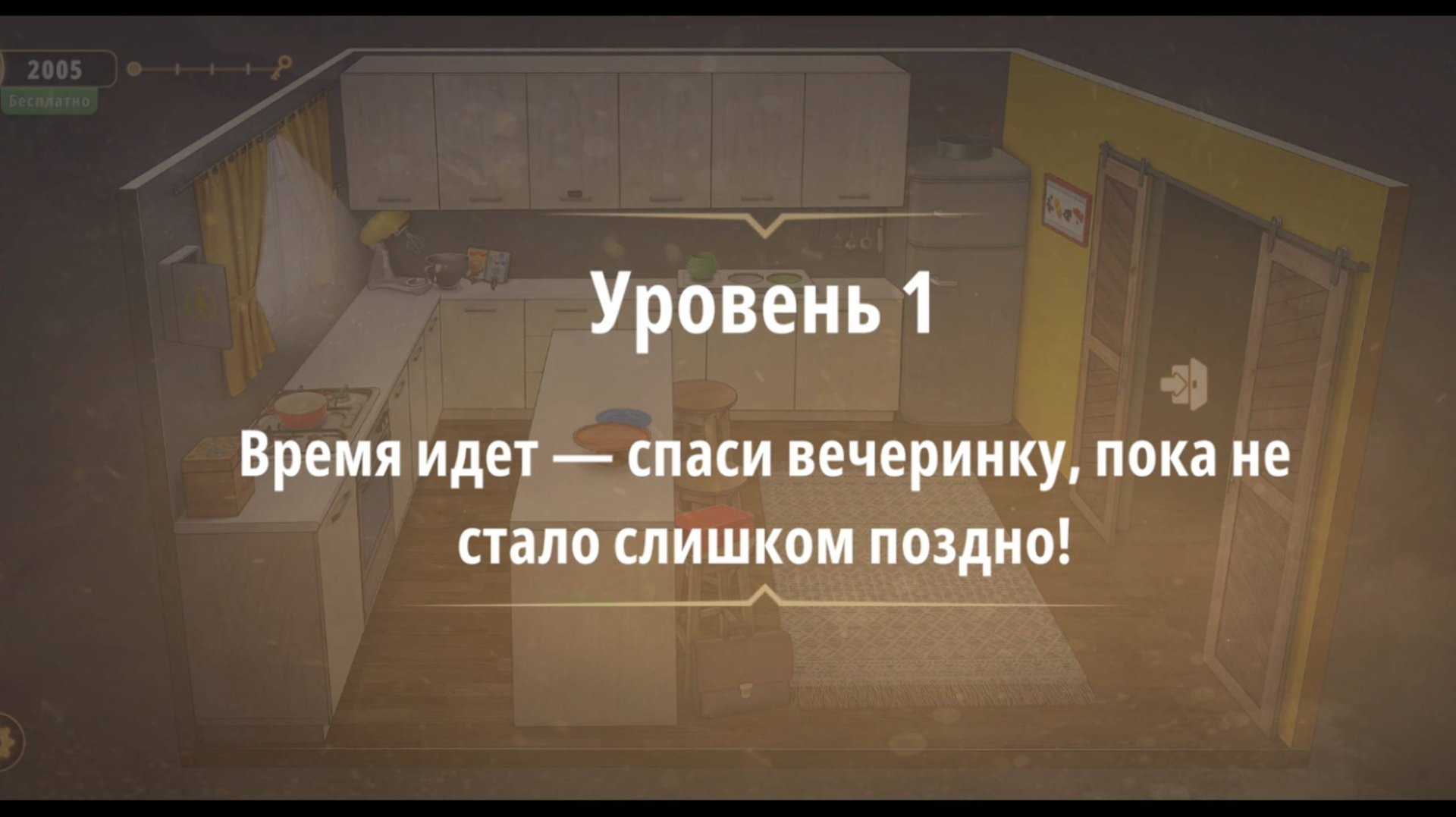 Rooms & exit 
Время идет — спаси вечеринку, пока не стало слишком поздно!