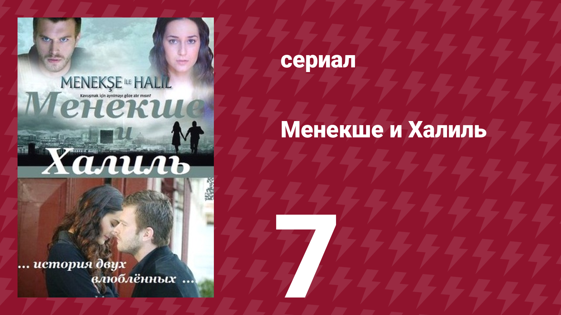 Менекше и Халиль 7 серия (сериал, 2007)