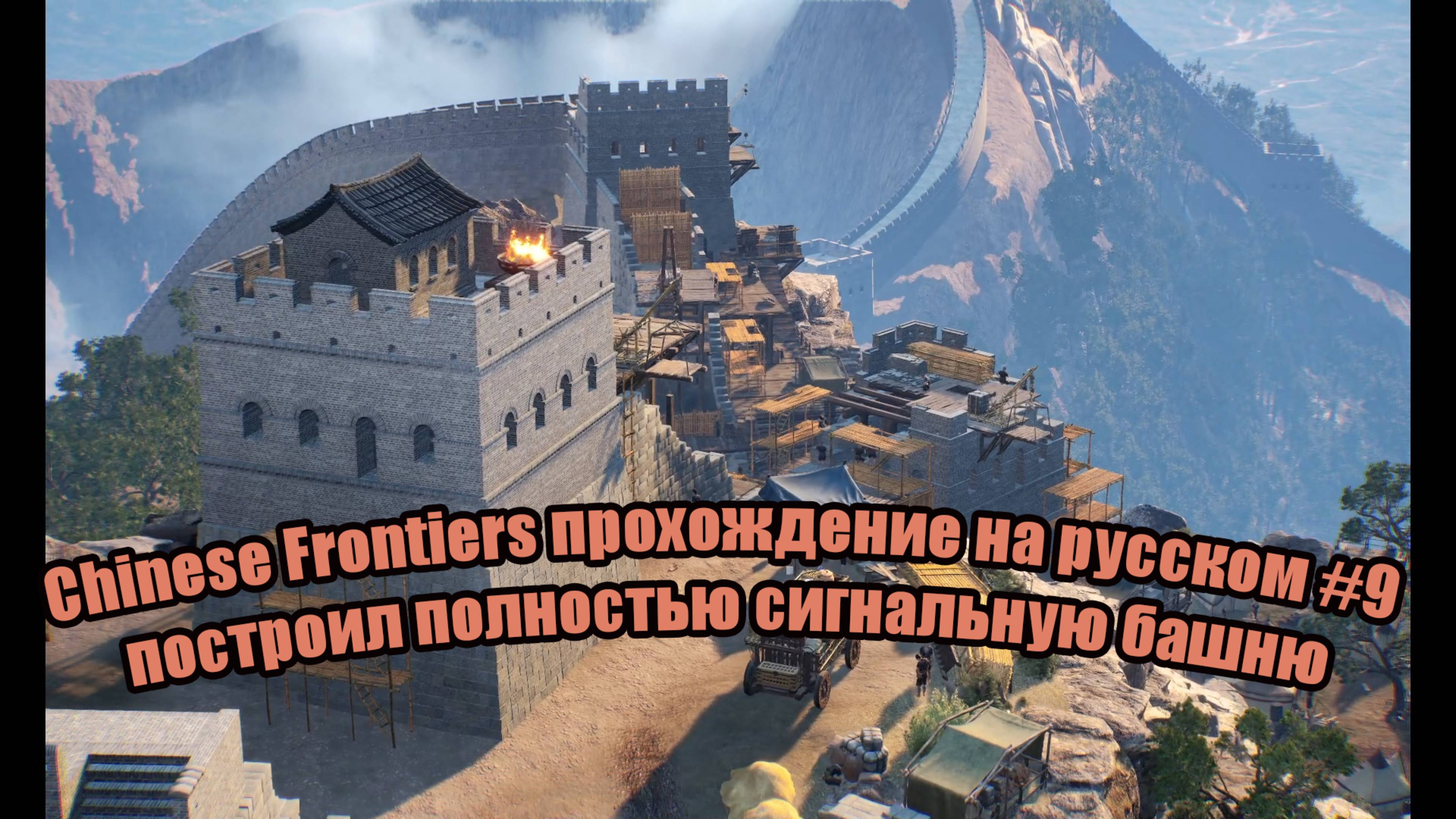 Chinese Frontiers прохождение на русском #9 построил полностью сигнальную башню