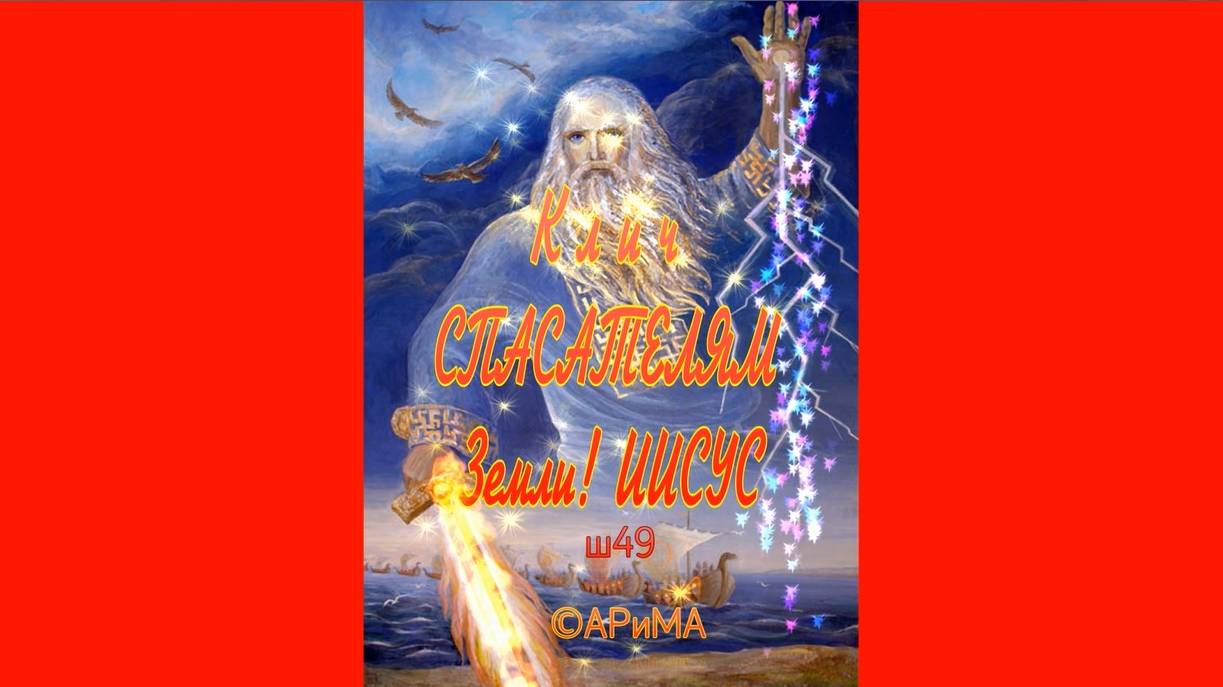 ш49  Клич СПАСАТЕЛЯМ Земли!  - ИИСУС  ©АРиМА 15-08-25 #shorts