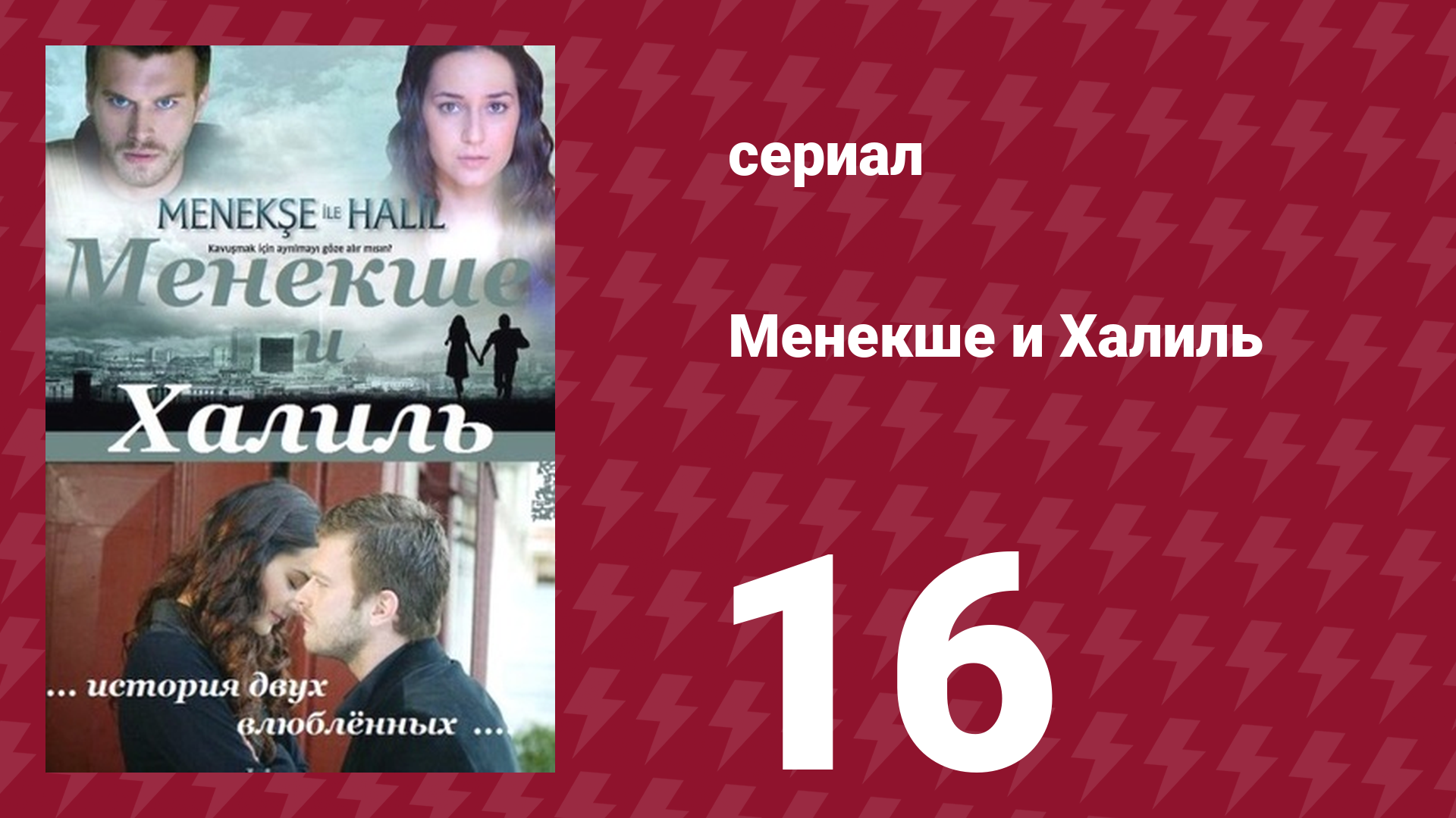 Менекше и Халиль 16 серия (сериал, 2007)