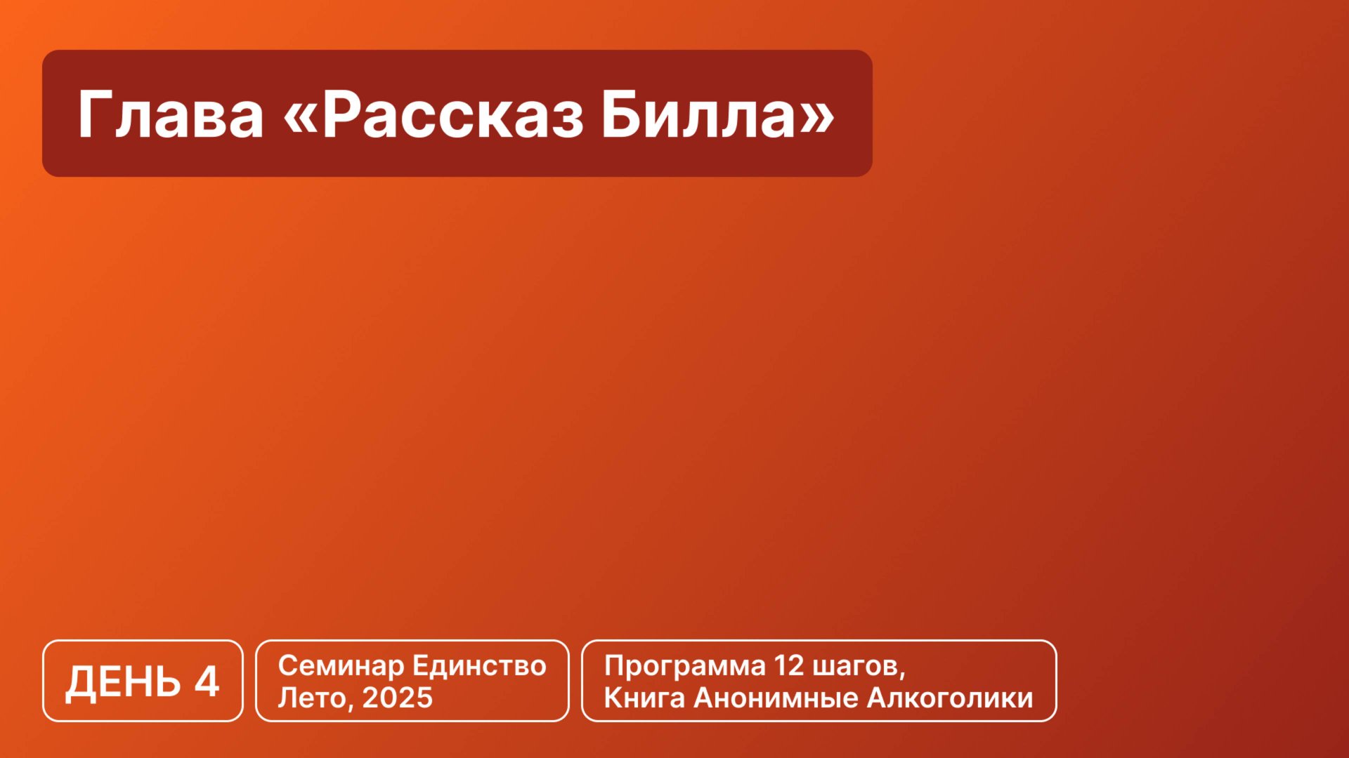 День 4 -  Глава «Рассказ Билла»