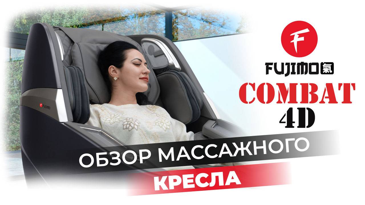 МАССАЖНОЕ КРЕСЛО FUJIMO 氣 COMBAT 4D | ОБЗОР