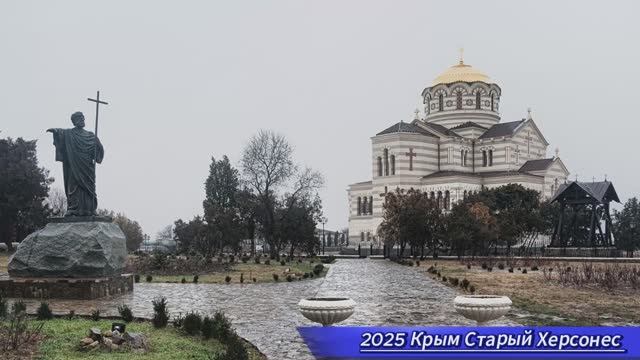 2025 январь Крым Старый Херсонес