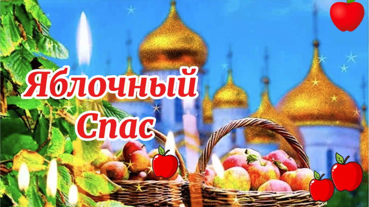 19 АВГУСТА ЯБЛОЧНЫЙ СПАС.🍎КРАСИВОЕ ПОЗДРАВЛЕНИЕ.🍎ШИКАРНАЯ ПЕСНЯ.🍎.
