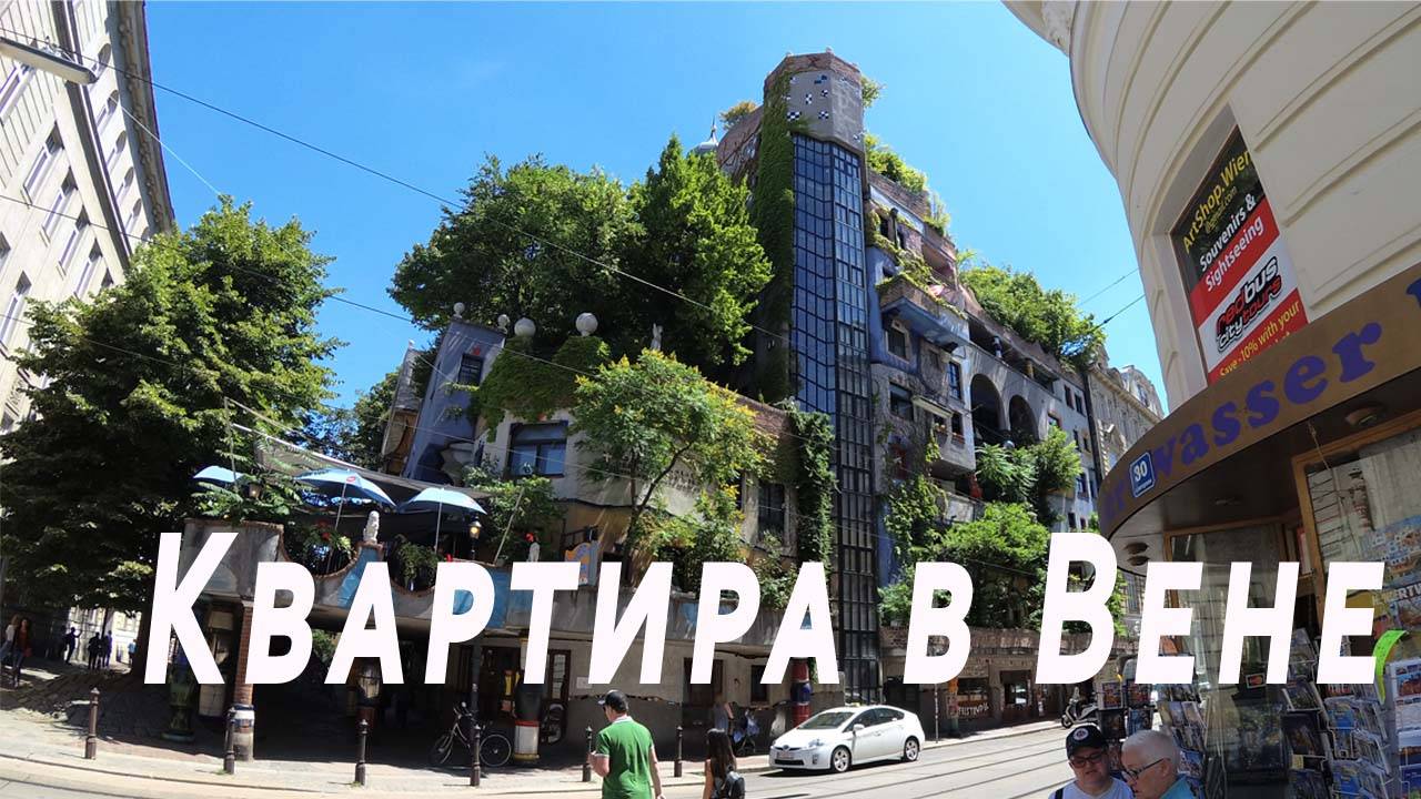 Квартира в Вене / Wohnung in Wien