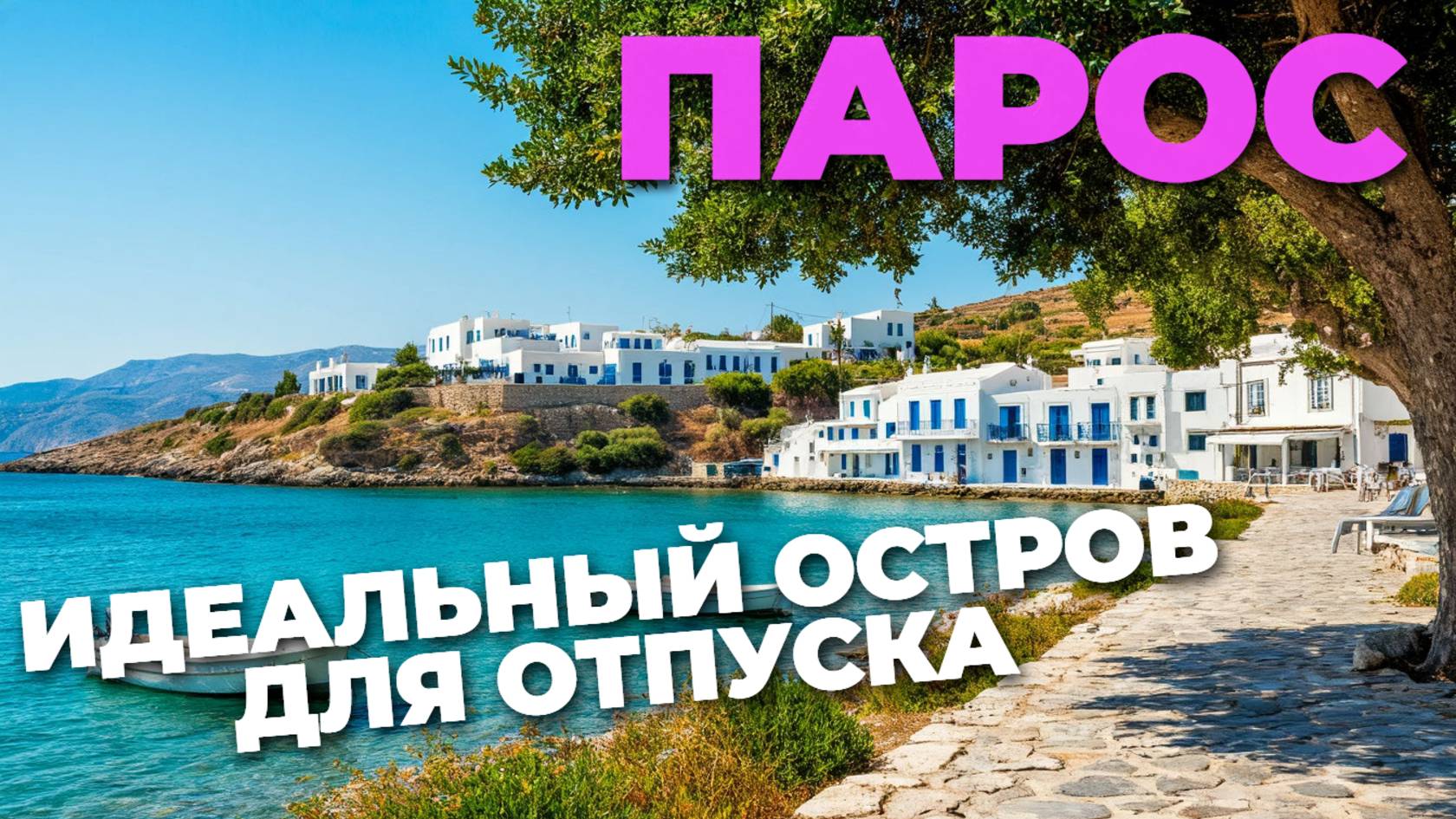 Парос глазами туриста: Что не покажут путеводители? 🇬🇷🤫