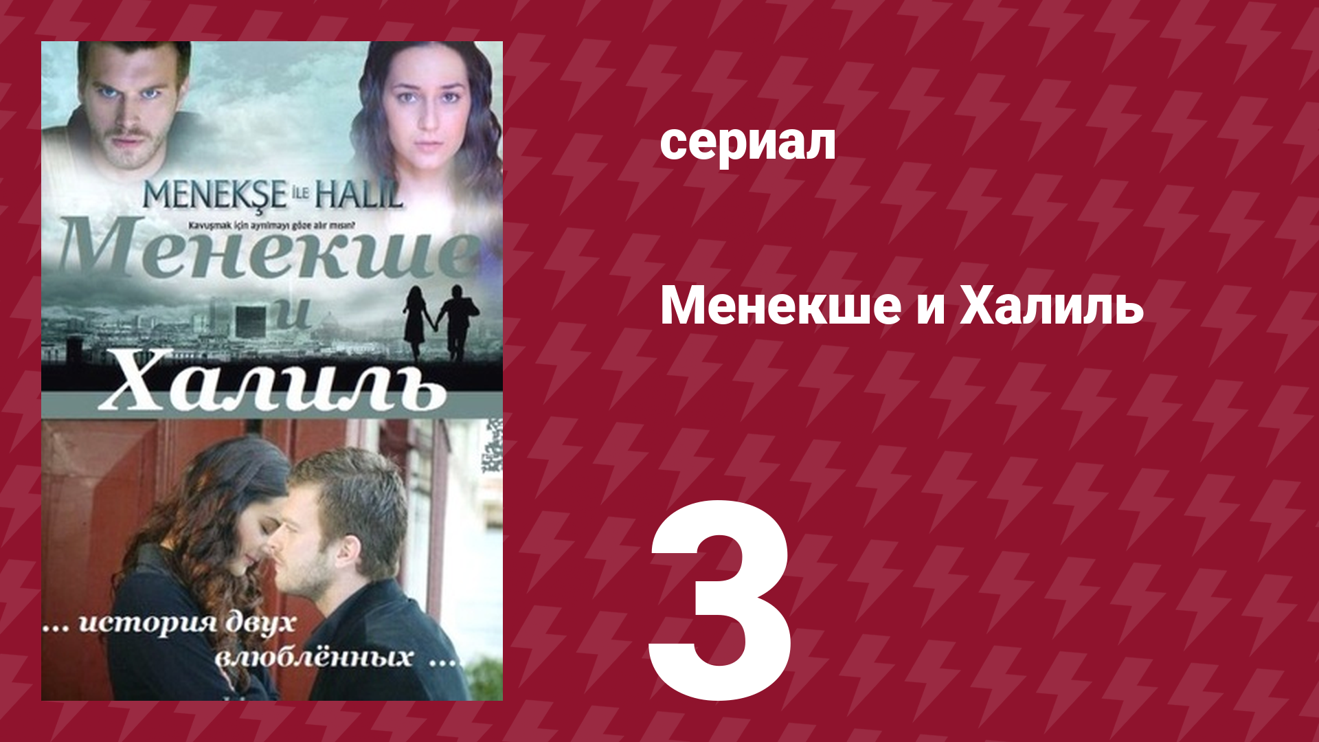 Менекше и Халиль 3 серия (сериал, 2007)