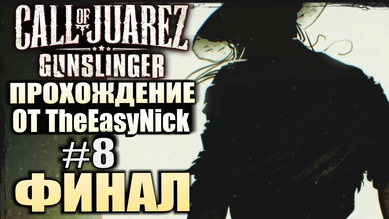 Call of Juarez: Gunslinger. #8. ФИНАЛ. Две концовки.