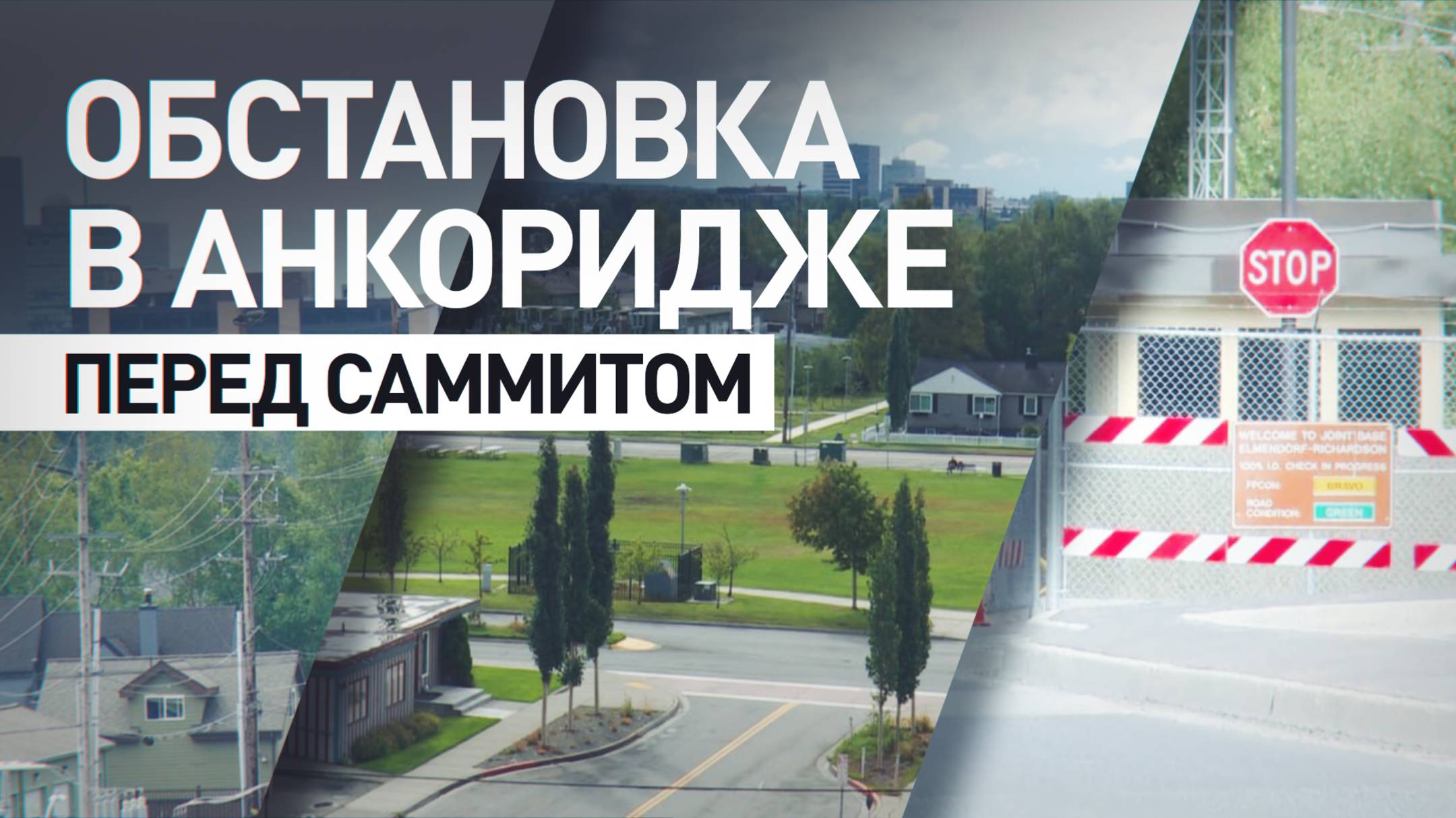 Обстановка вокруг военной базы Элмендорф — Ричардсон, где пройдёт встреча Путина и Трампа