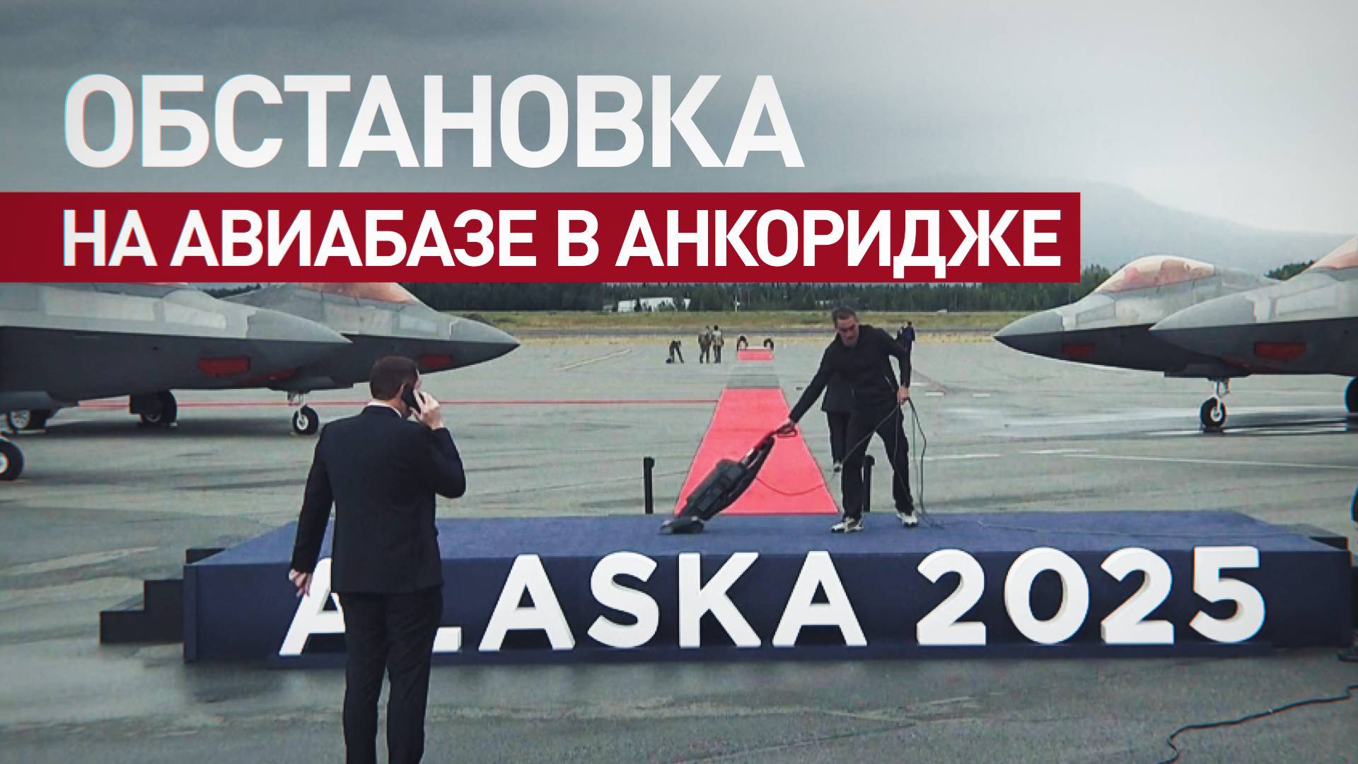 На авиабазе в Анкоридже готовятся к прибытию Путина и Трампа