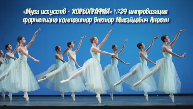 «Муза искусств -ХОРЕОГРАФИЯ» №29 ВАЛЬС КЛАССИКА ИМПРОВИЗАЦИЯ композитор Виктор Анохин #pianoanokhin