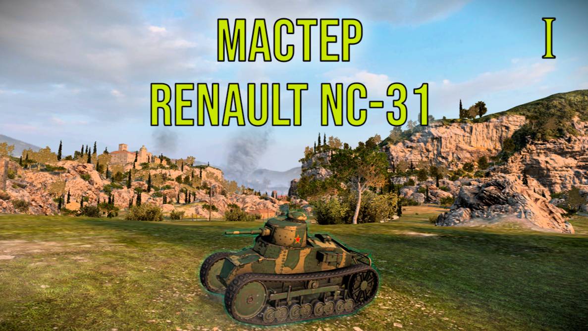 Renault NC-31. Бой на Мастера. Танк первого уровня, ветки Китая. Мир Танков. World of Tanks.