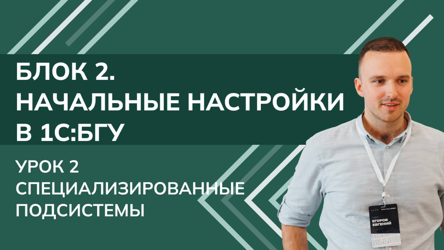1С: БГУ. Блок 2. Начальные настройки. Урок 2. Специализированные подсистемы (2025 г.)
