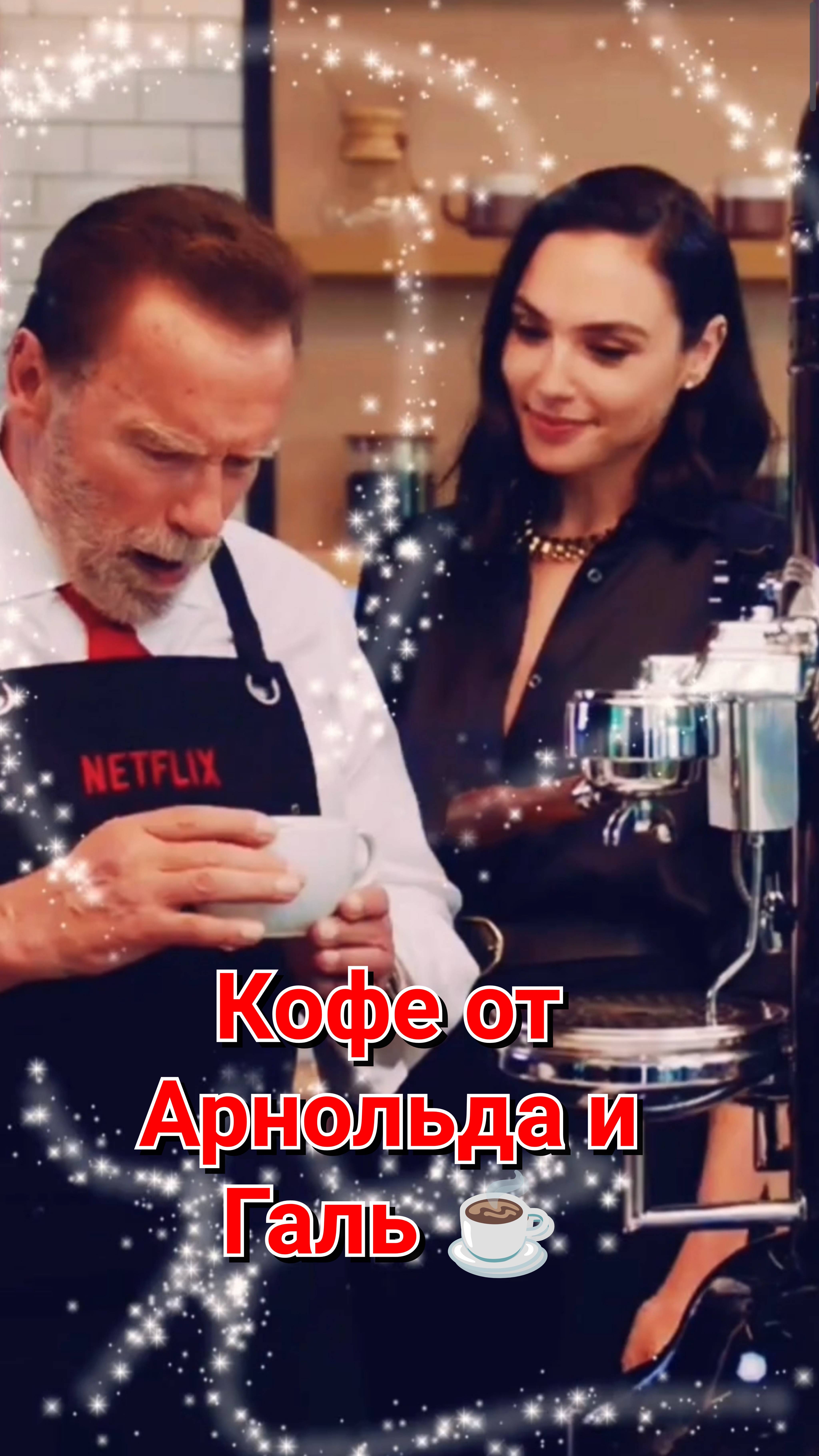☕😍 КОФЕ ОТ АРНОЛЬДА ШВАРЦНЕГГЕРА И ГАЛЬ ГАДОТ ♥️ 2023