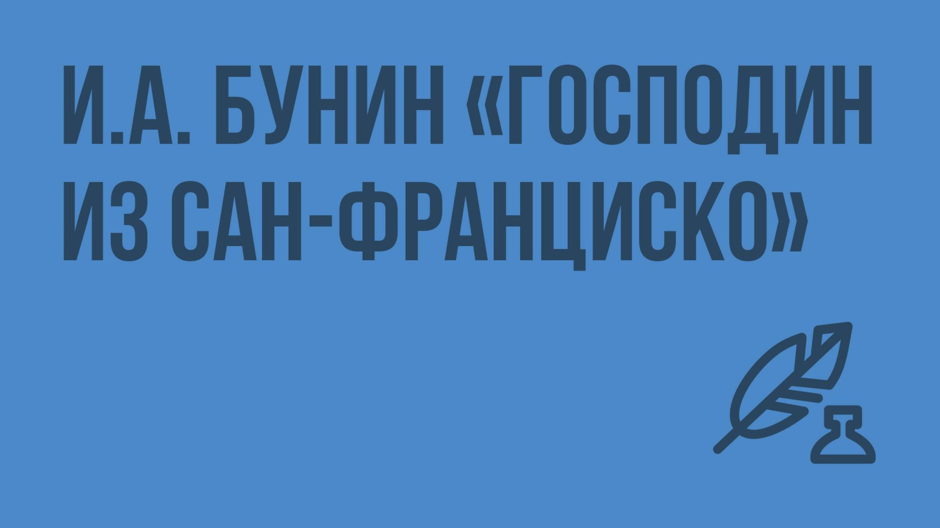 Иван Бунин «Господин из Сан-Франциско». Видеоурок по литературе 11 класс