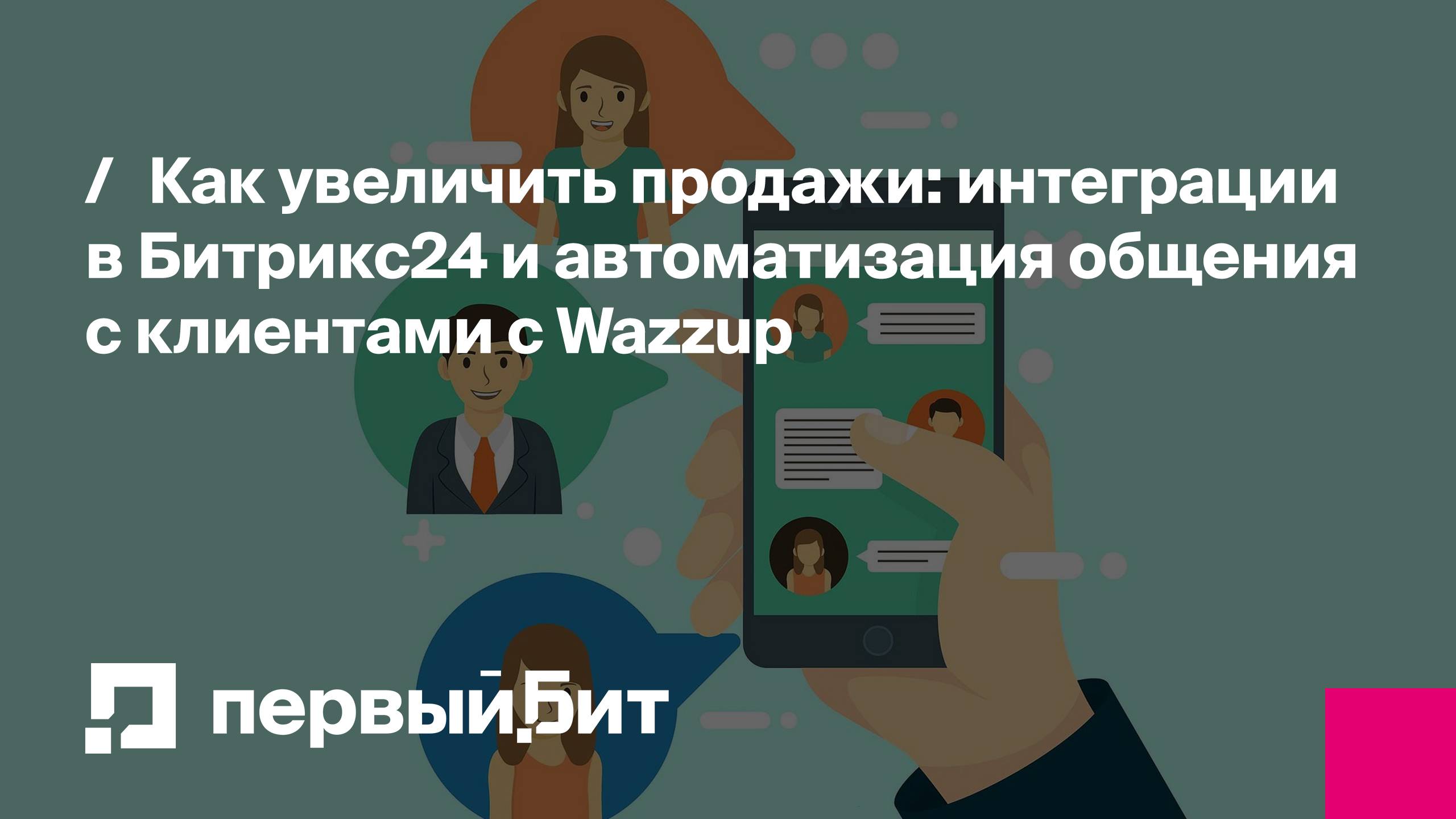 Как увеличить продажи: интеграции в Битрикс24 и автоматизация общения с клиентами с Wazzup