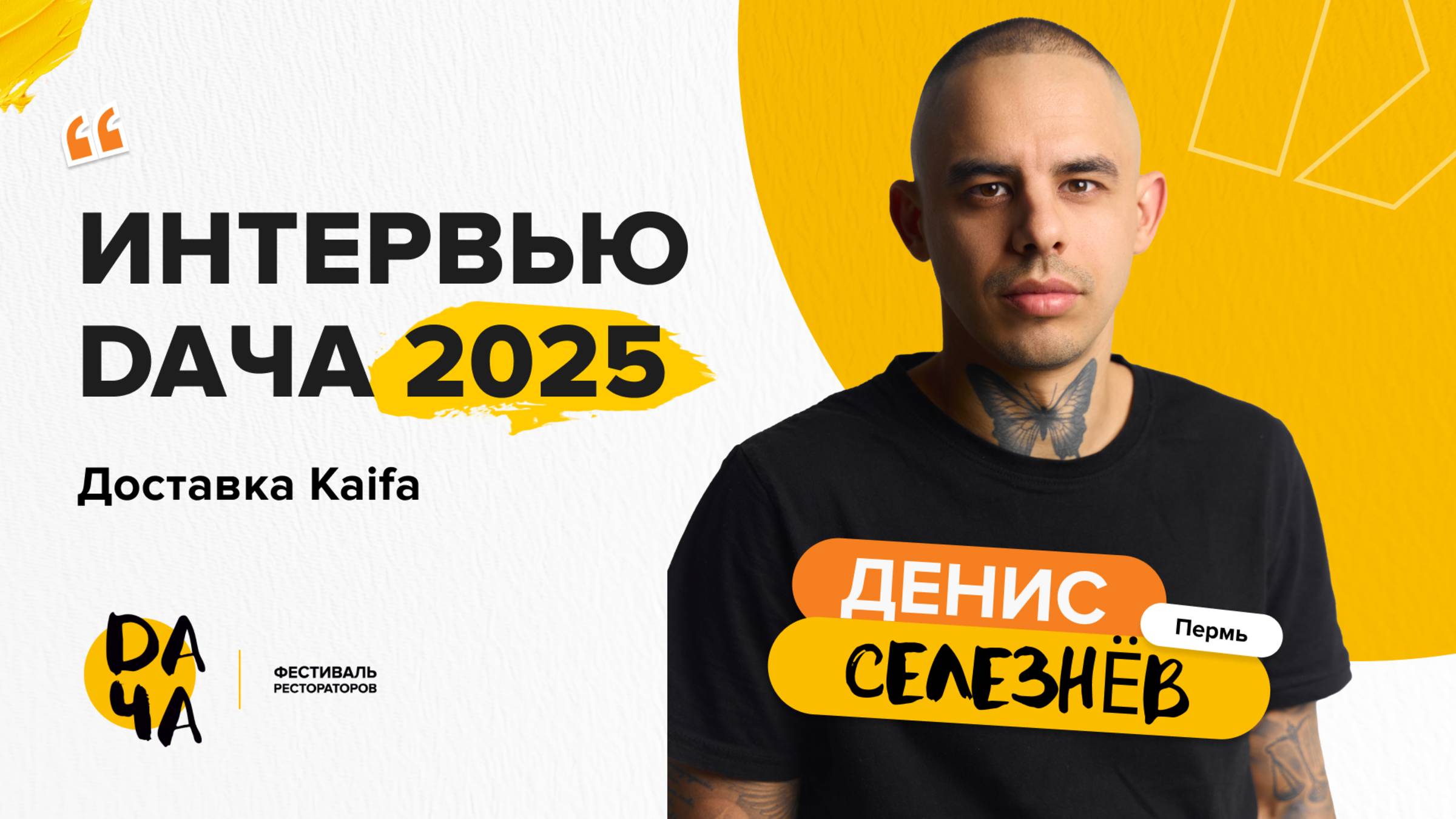#DAЧА2025: Интервью Дениса Селезнёва