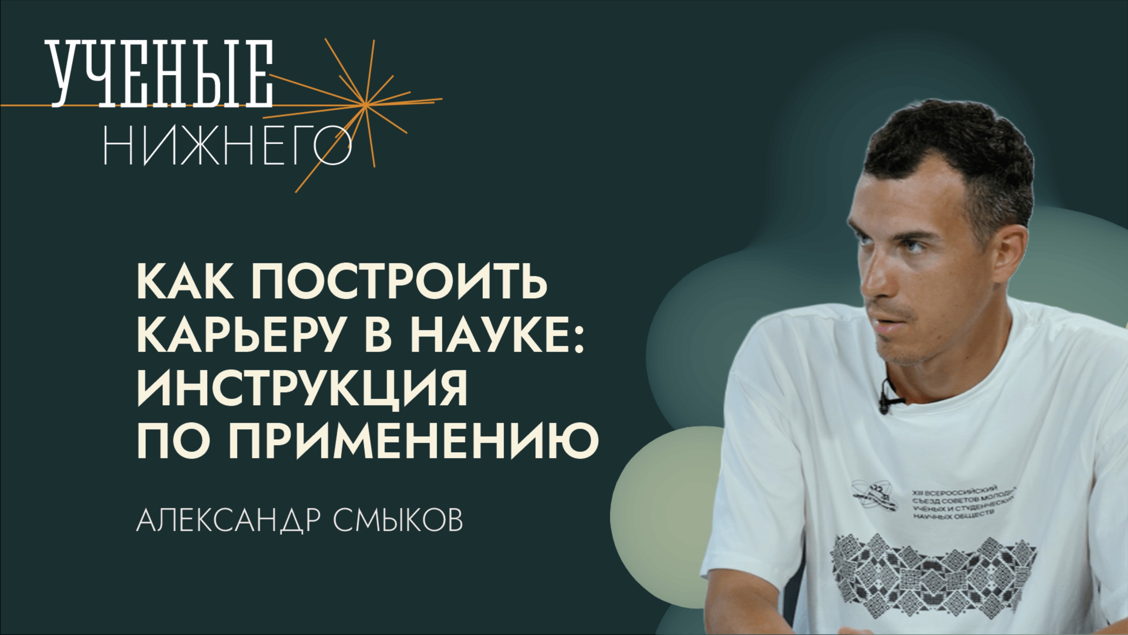 Как построить карьеру в науке: инструкция по применению