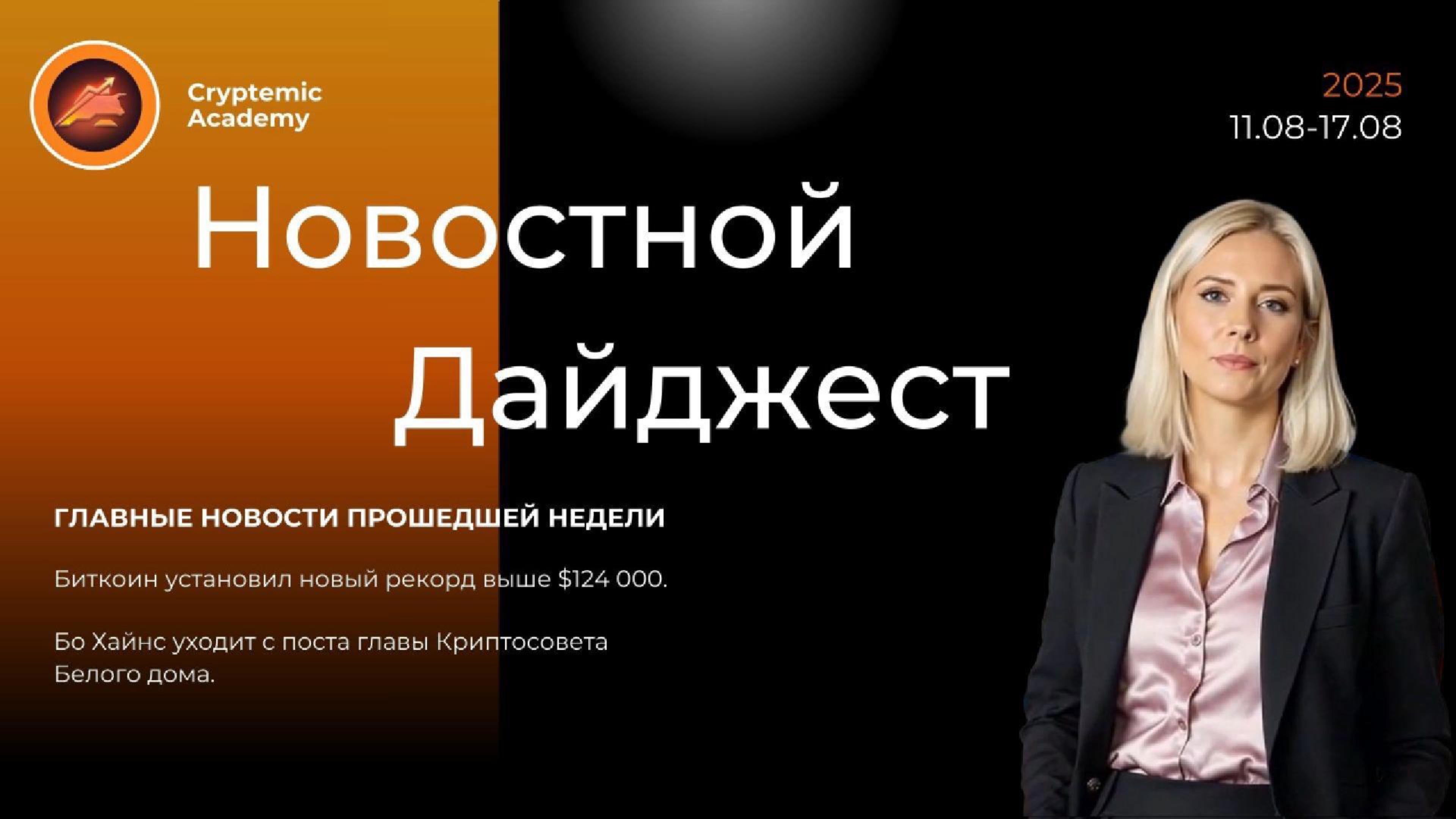 Еженедельный новостной дайджест №31 (11.08-17.08): Биткоин установил новый рекорд выше $124 000.