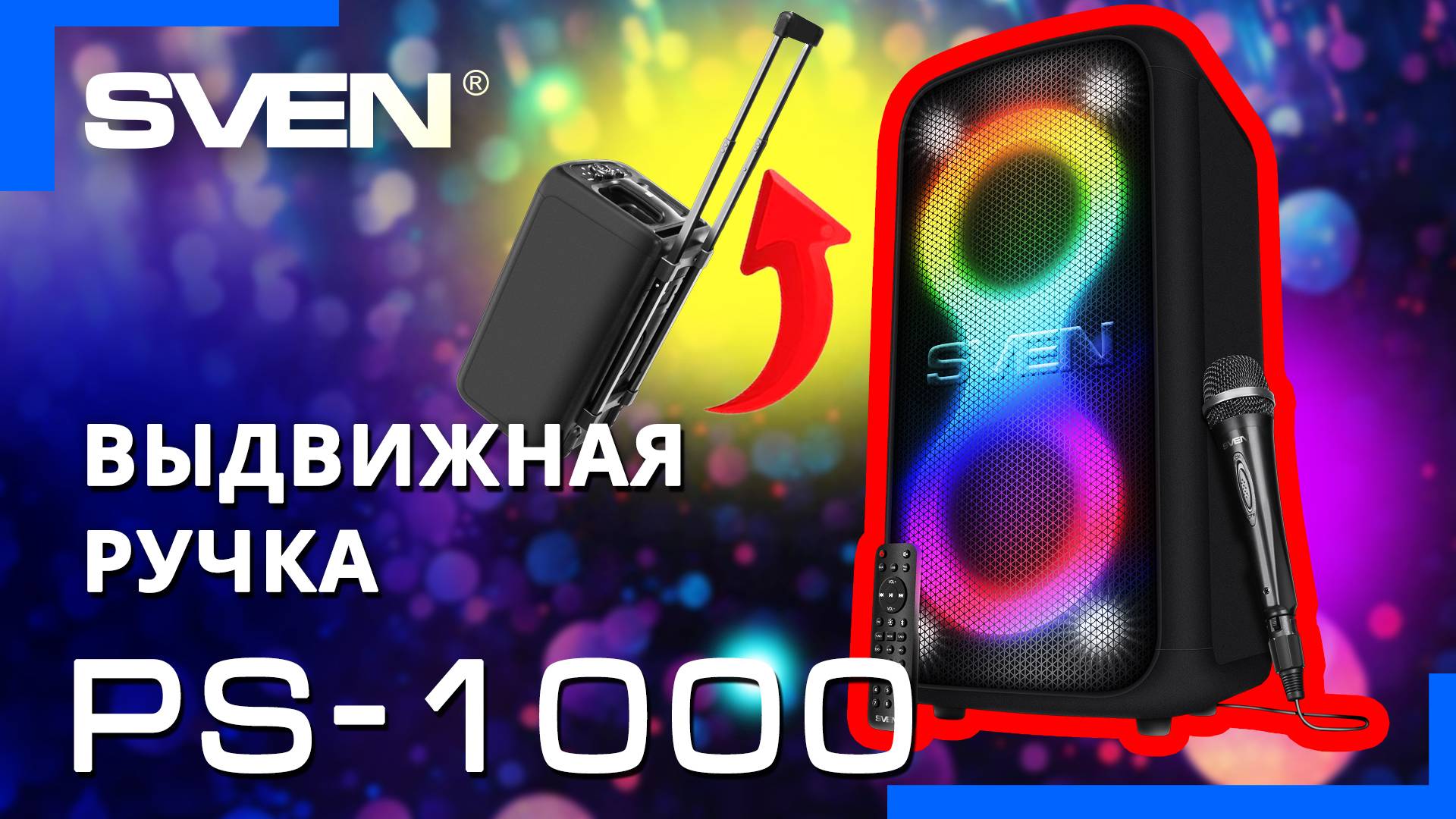 Видео распаковка SVEN PS-1000 📦 Мощная аудиосистема для вечеринок с Bluetooth, караоке и FM-радио.