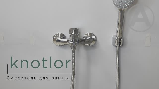 Смеситель для ванны Knotlor EcoFlow арт.KN-14