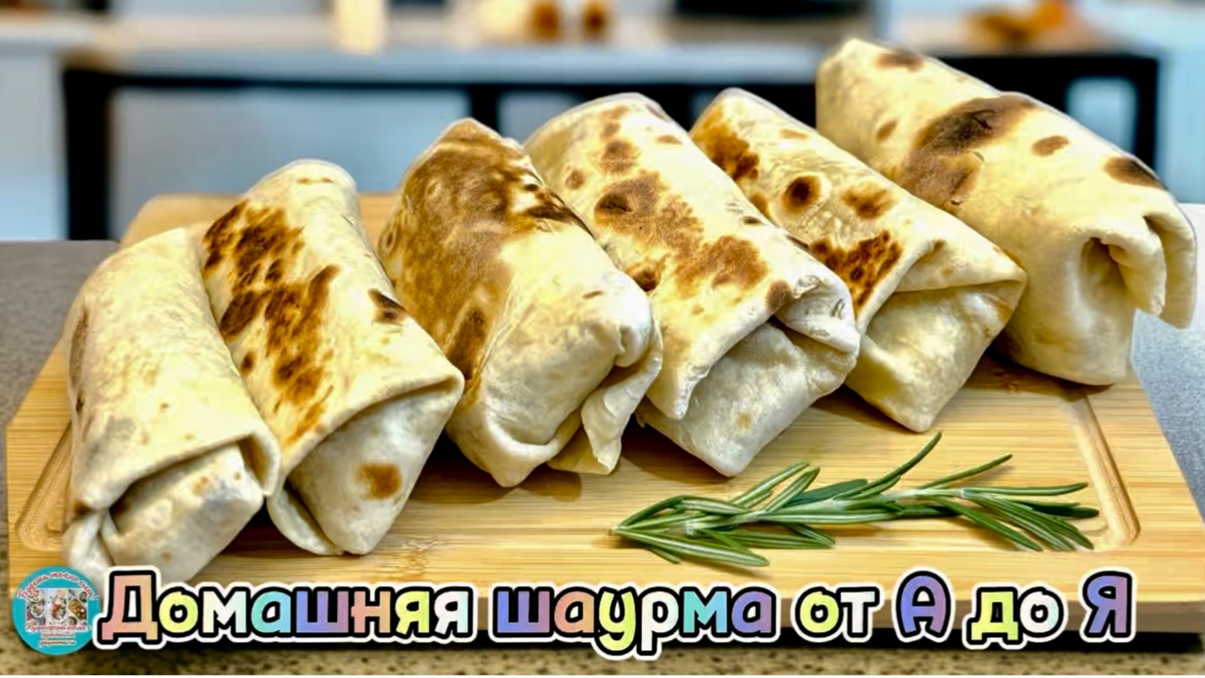 Домашняя шаурма  от А до Я