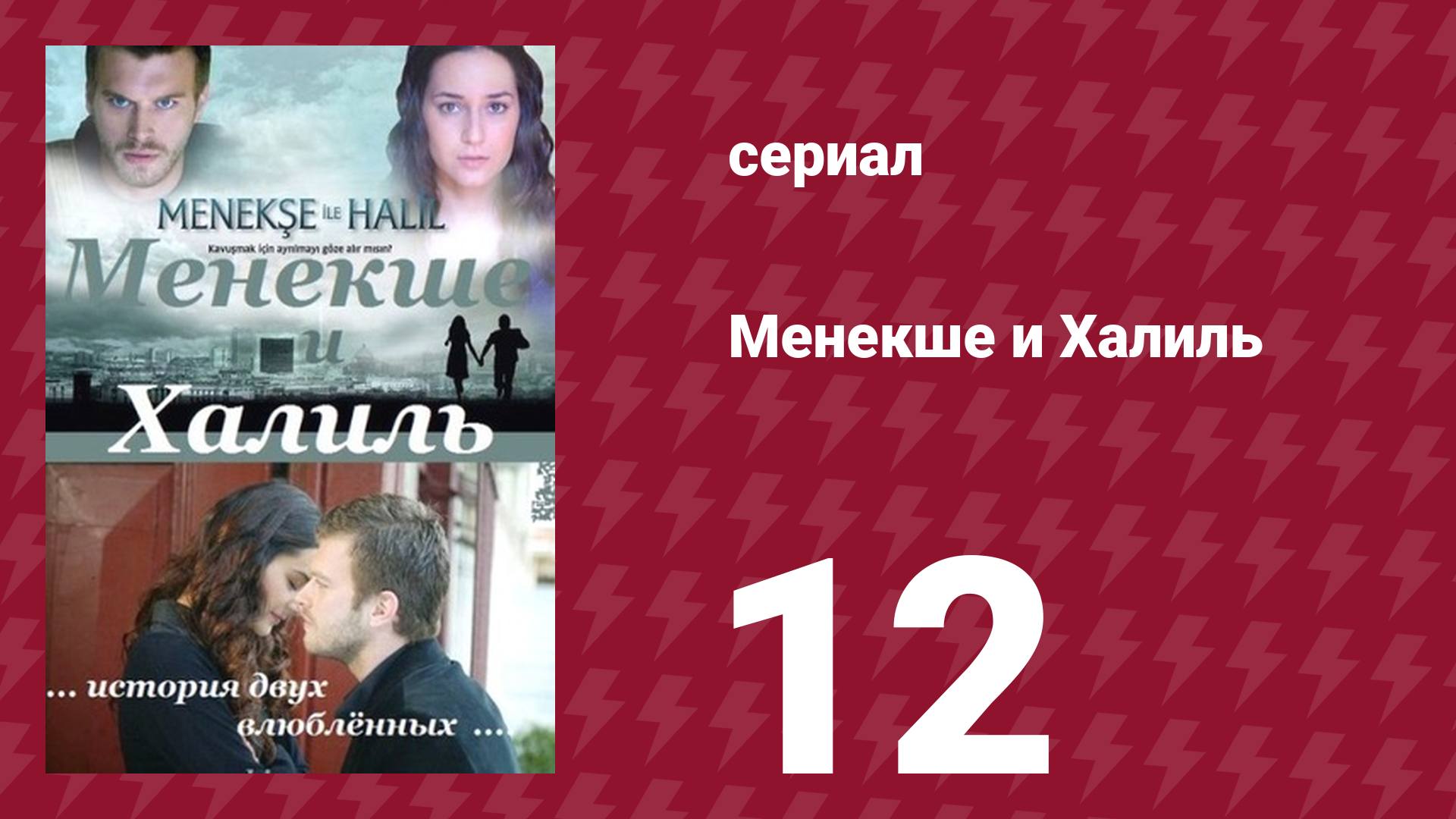 Менекше и Халиль 12 серия (сериал, 2007)
