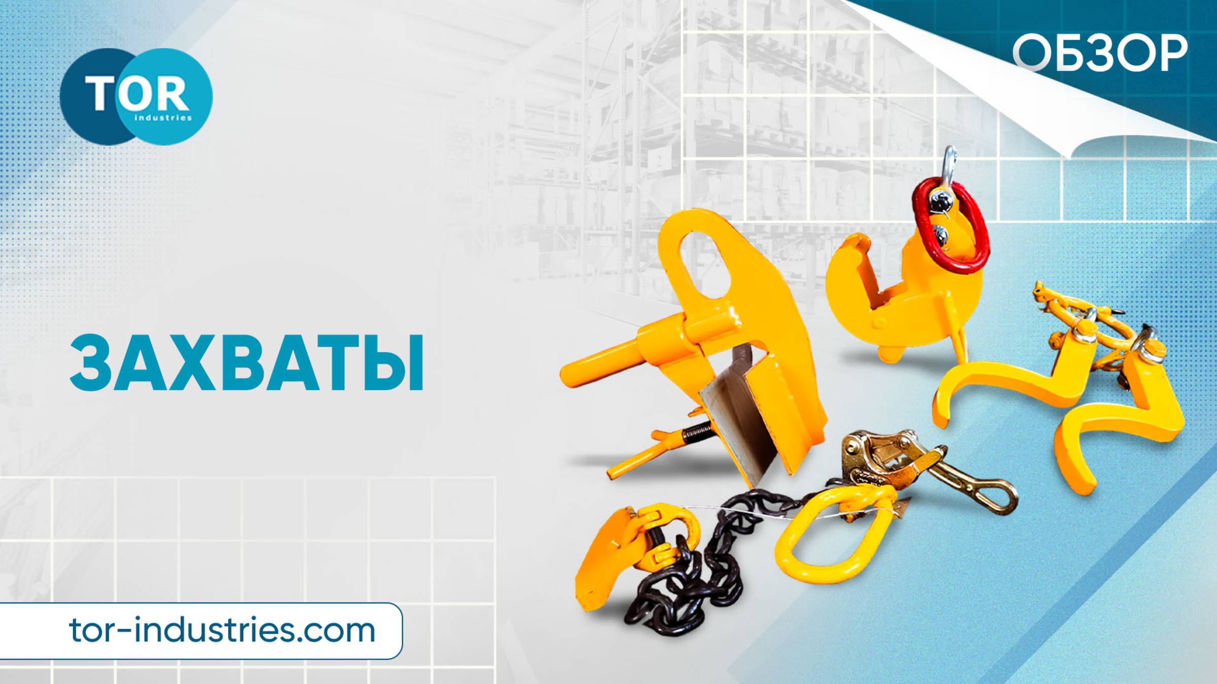 Захваты различных типов. Как выбрать захваты?