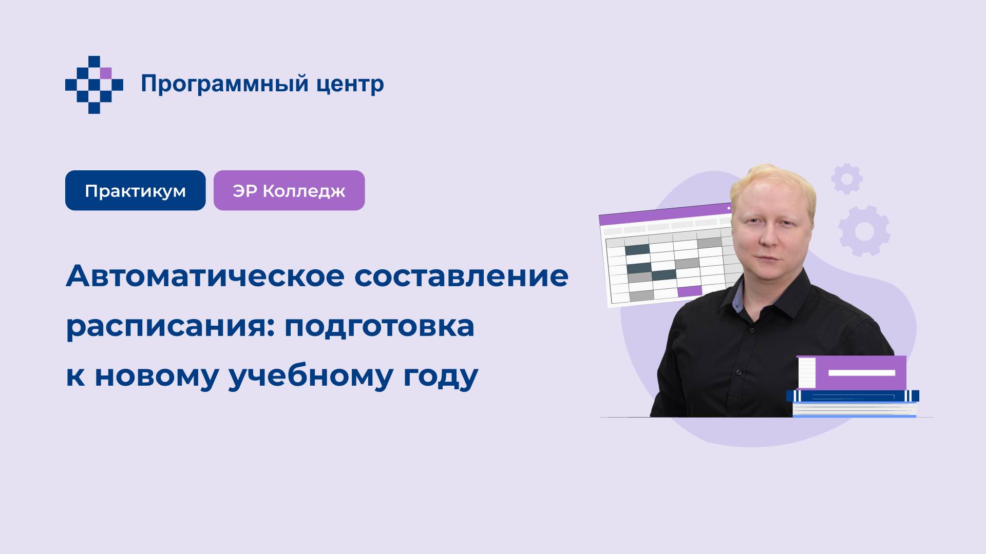 Автоматическое составление расписания: подготовка к новому учебному году