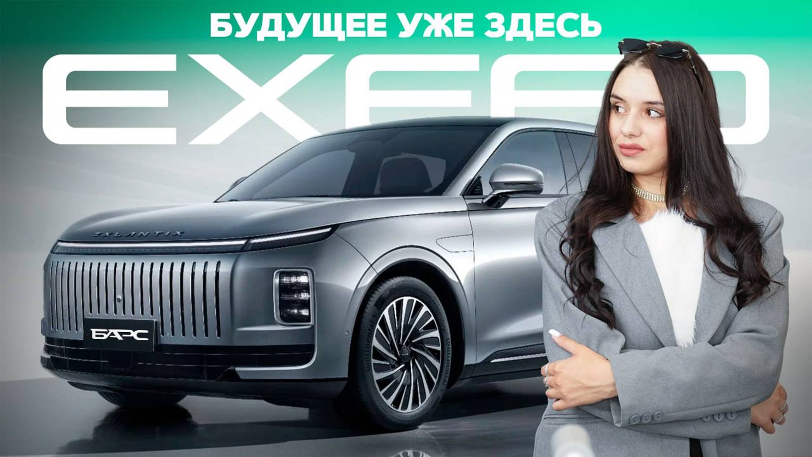 Первая реакция на Exlantix ET