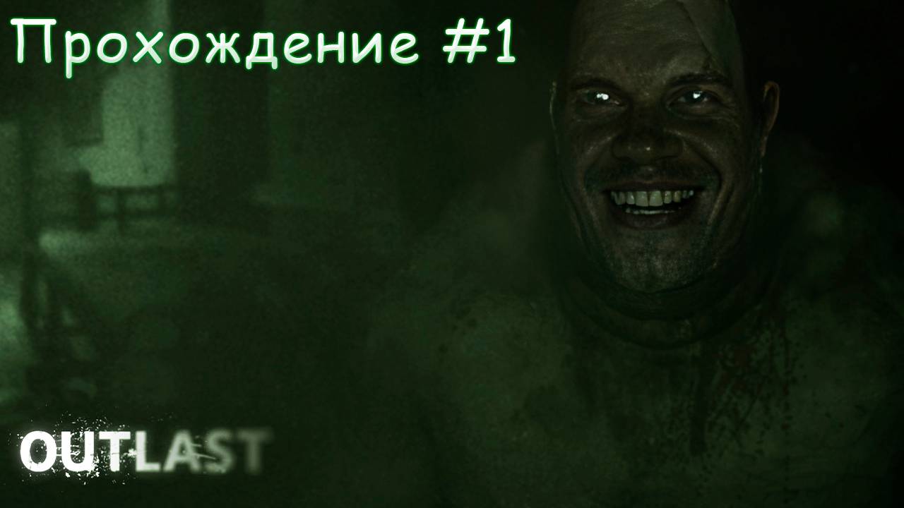 ▷Outlast [Прохождение]#1◁