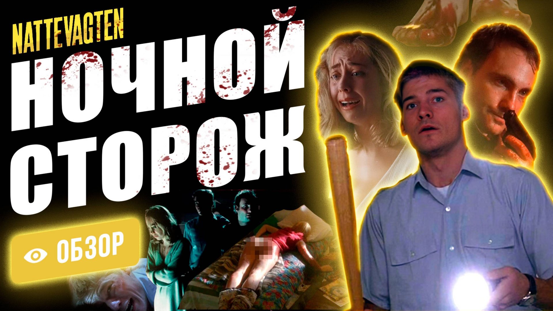 Культовый датский фильм про маньяка-некрофила и попавшего в расставленные им сети наивного студента.