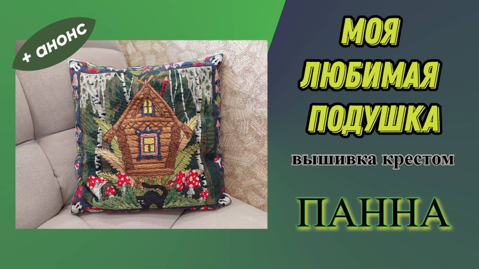 Финиш вышивки подушки от Панны Избушка Бабы Яги