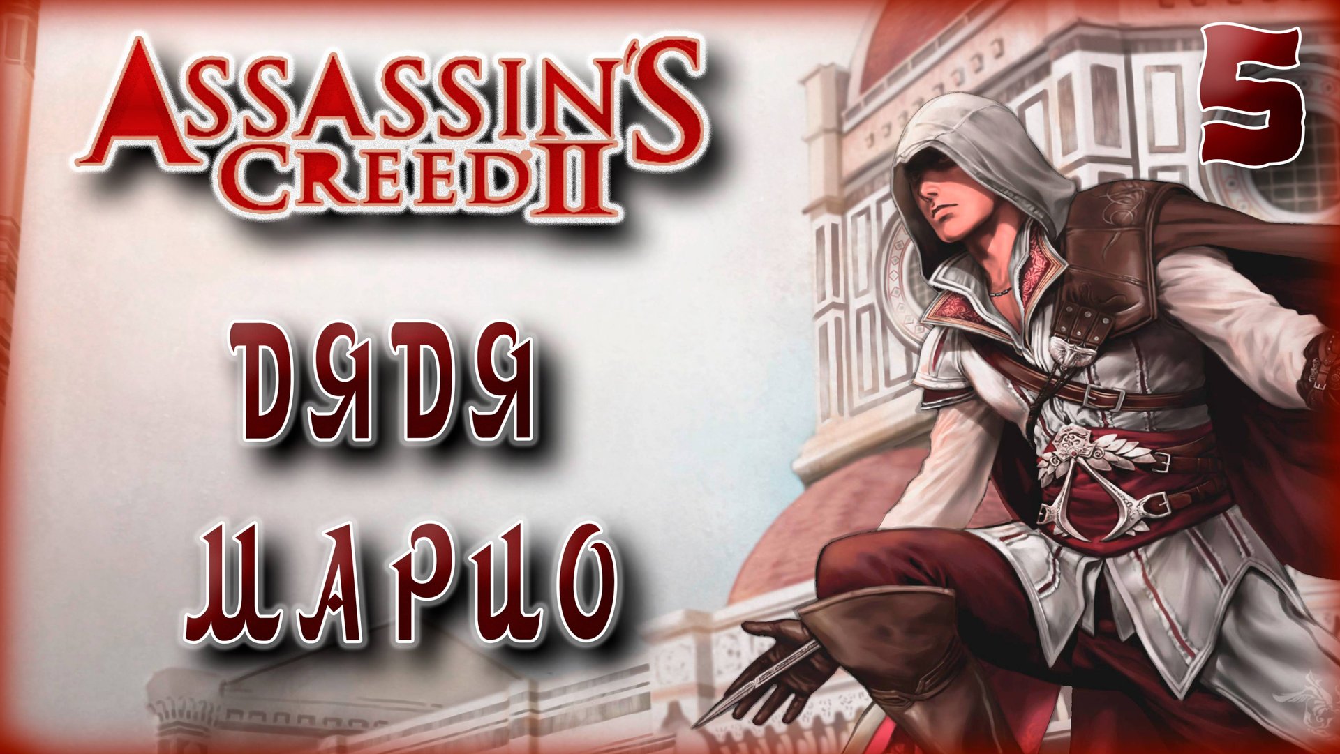 Ассасин Крид 2. Дядя Марио [5]