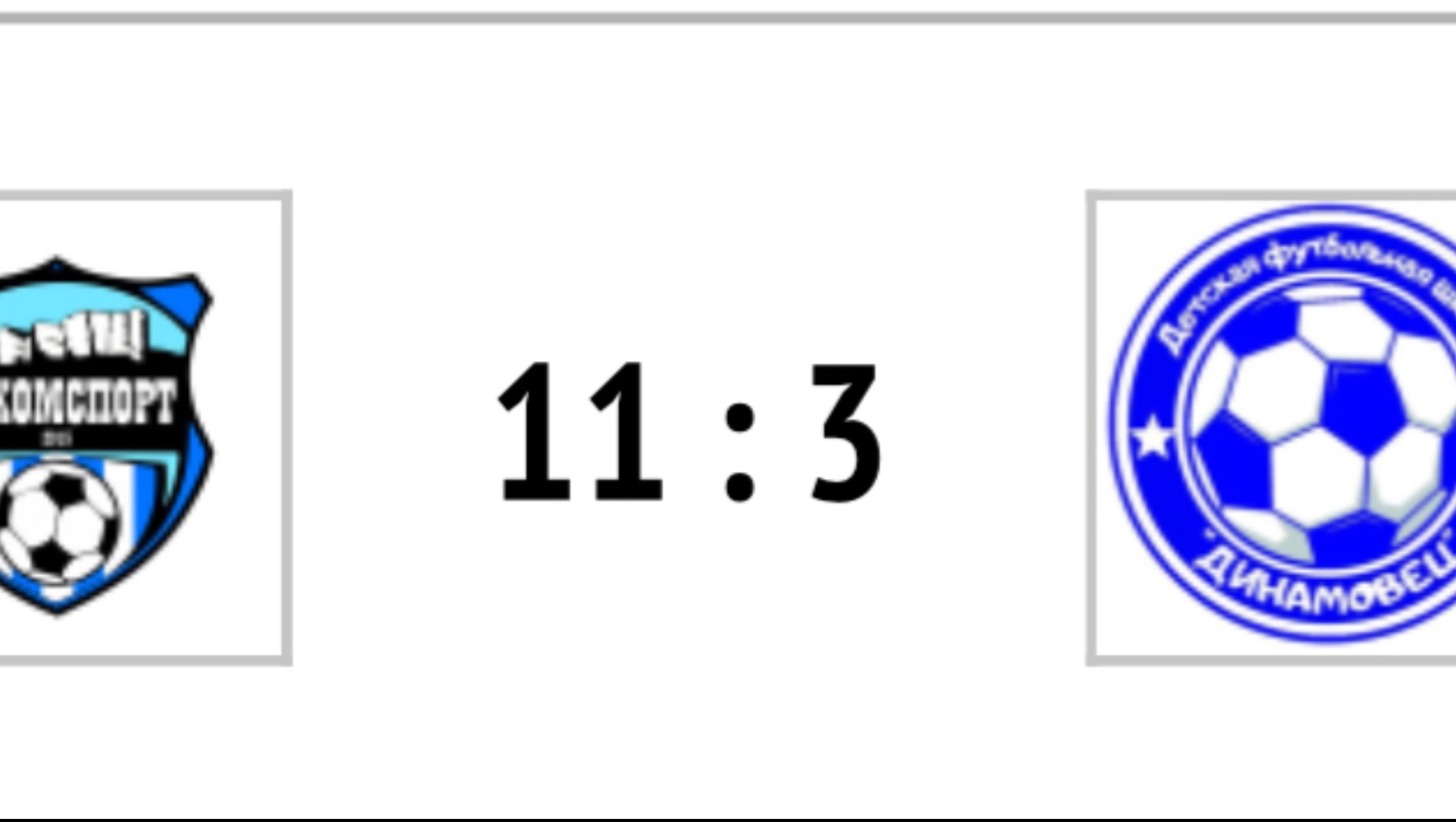 ДФК Инкомспорт 2018 : ДФШ Динамовец г.Саки