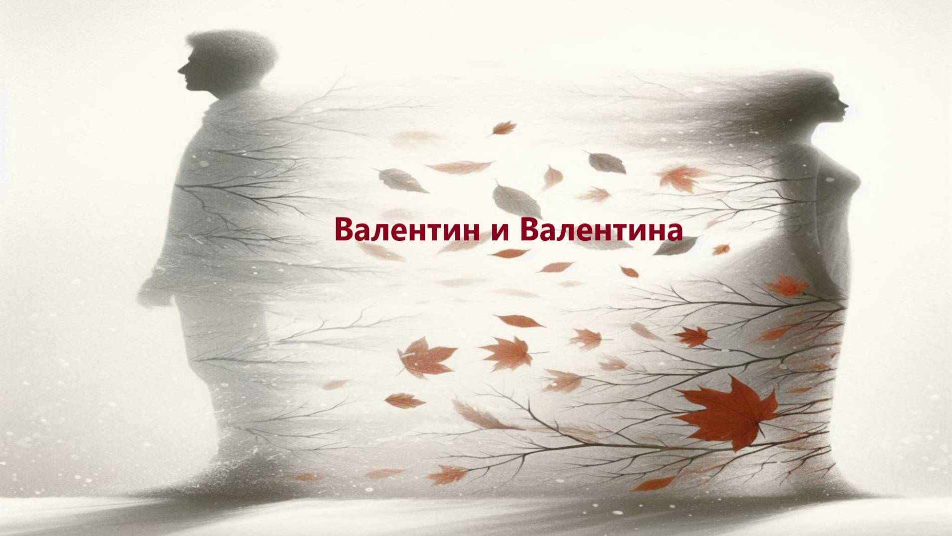 Валентин и Валентина