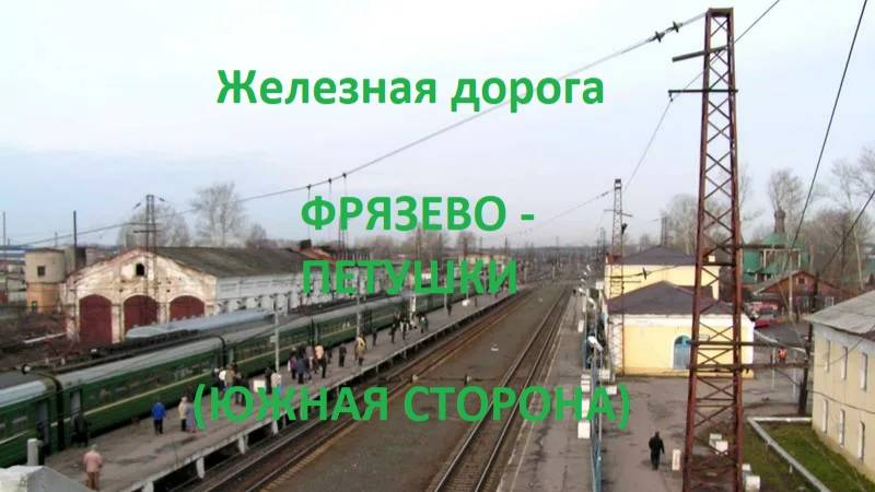 Железная дорога Фрязево - Орехово-Зуево - Петушки (вид из окна поезда, южная сторона) (МЖД)